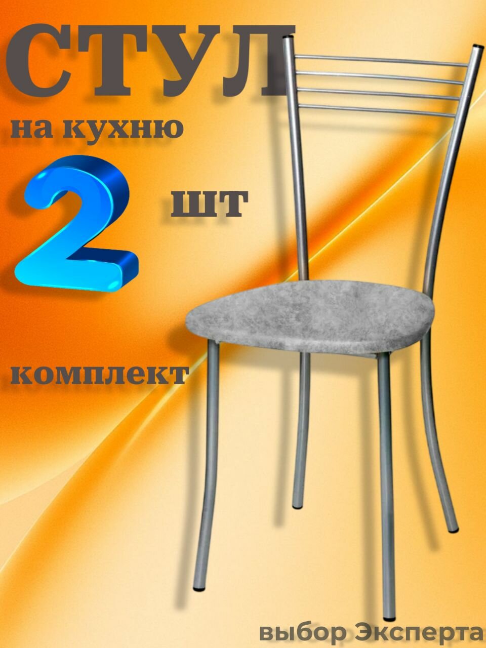 Стулья для кухни 2шт комплект "Хлоя" (велюр), металлические с мягким сиденьем, 90 см