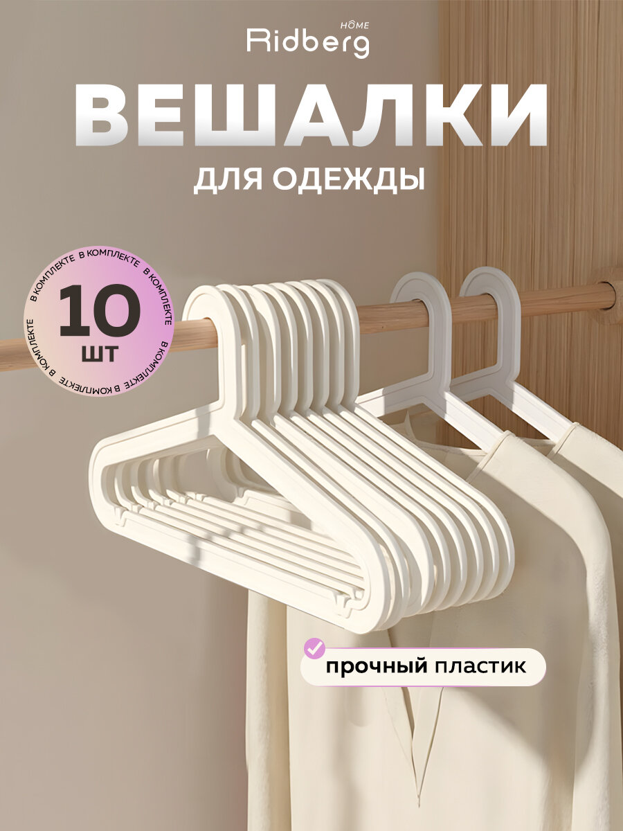 Плечики для одежды Ridberg белые пластиковые 10 штук с перекладиной, практичный комплект