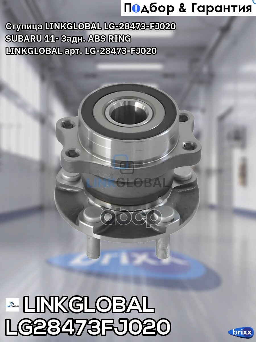 Ступица LINKGLOBAL LG-28473-FJ020 SUBARU 11- Задн. ABS RING LINKGLOBAL арт. LG-28473-FJ020