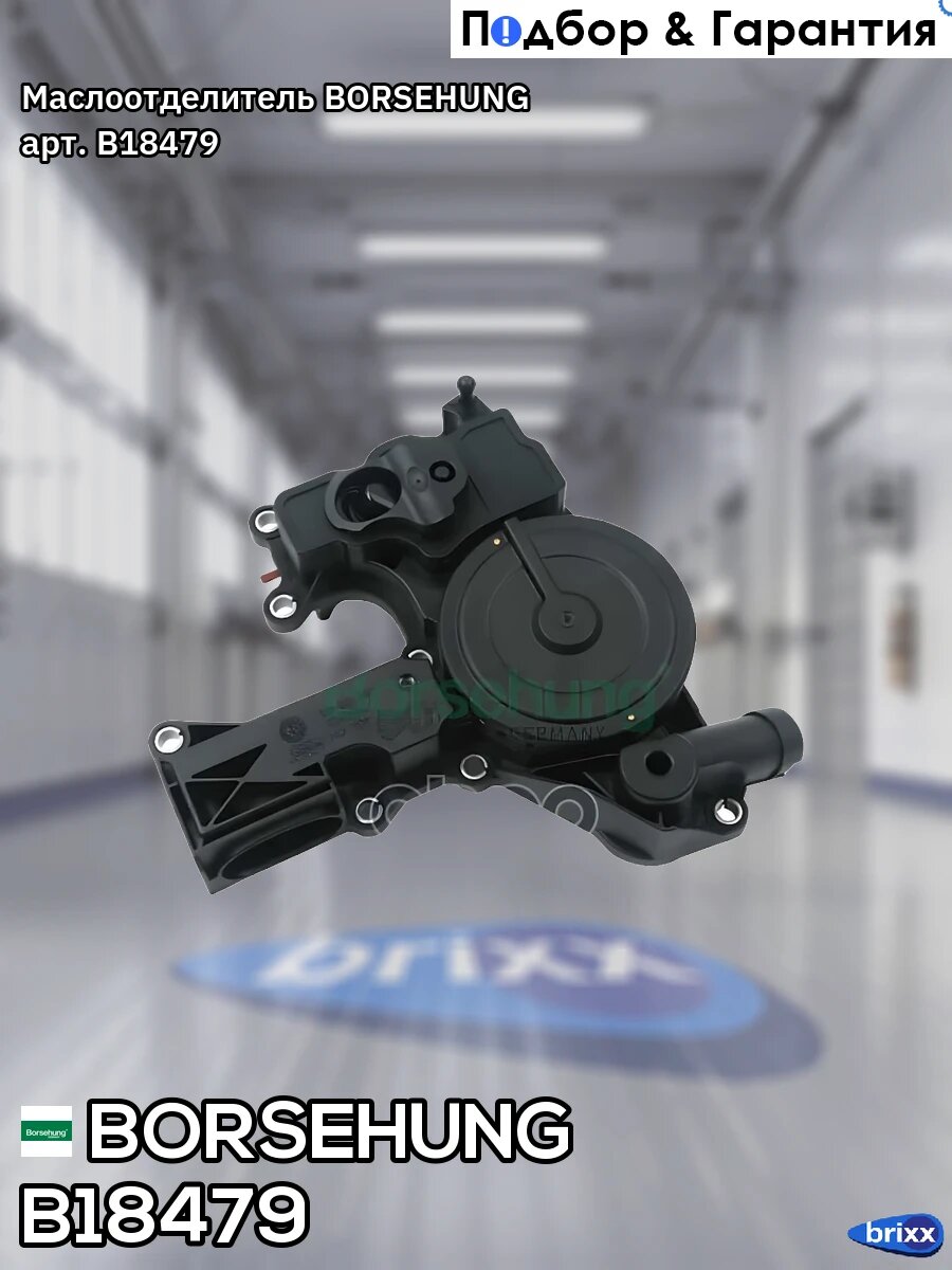 Маслоотделитель AUDI A3 04-13/A4 7-16/A5 07-17/Q5 08->/TT 06-14, SEAT Altea/XL 07->/Exeo 10->/Leon 07-12/Toledo III 04-09, S.