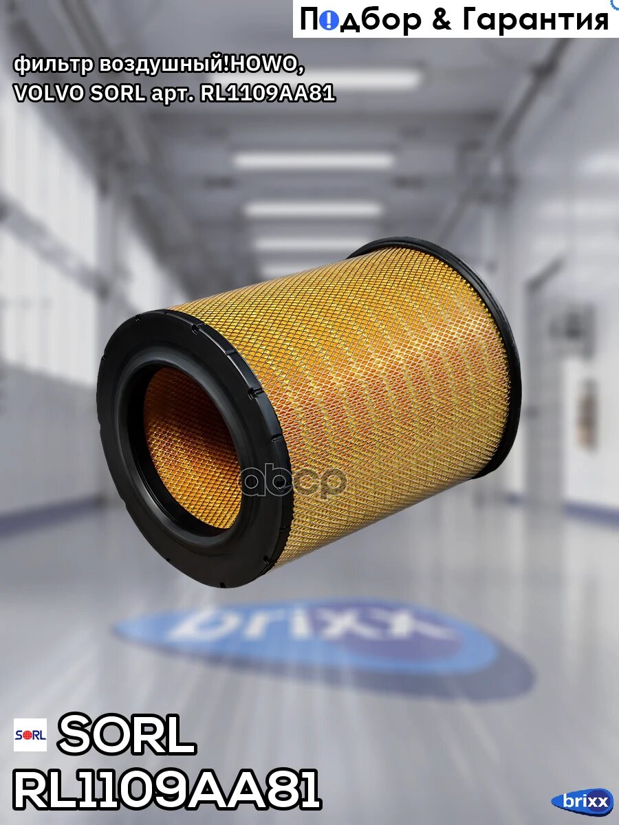 Фильтр воздушный! HOWO, VOLVO SORL арт. RL1109AA81