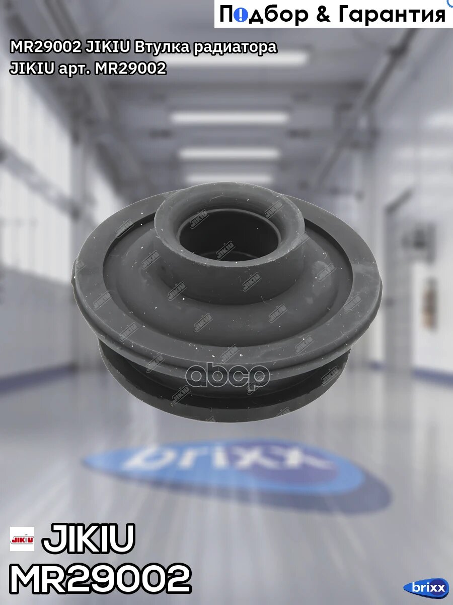 MR29002 JIKIU Втулка радиатора JIKIU арт. MR29002