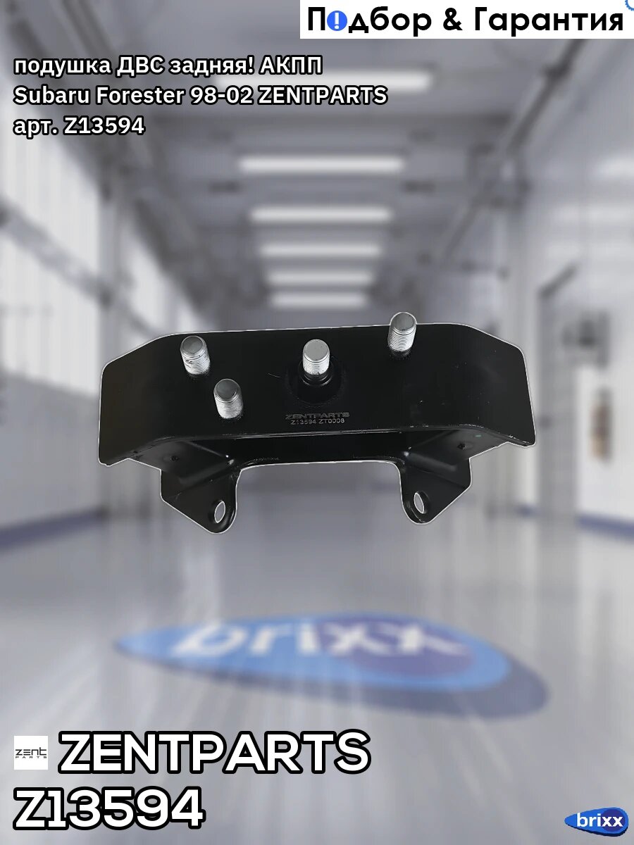 Подушка ДВС задняя! AКПП Subaru Forester 98-02 ZENTPARTS арт. Z13594