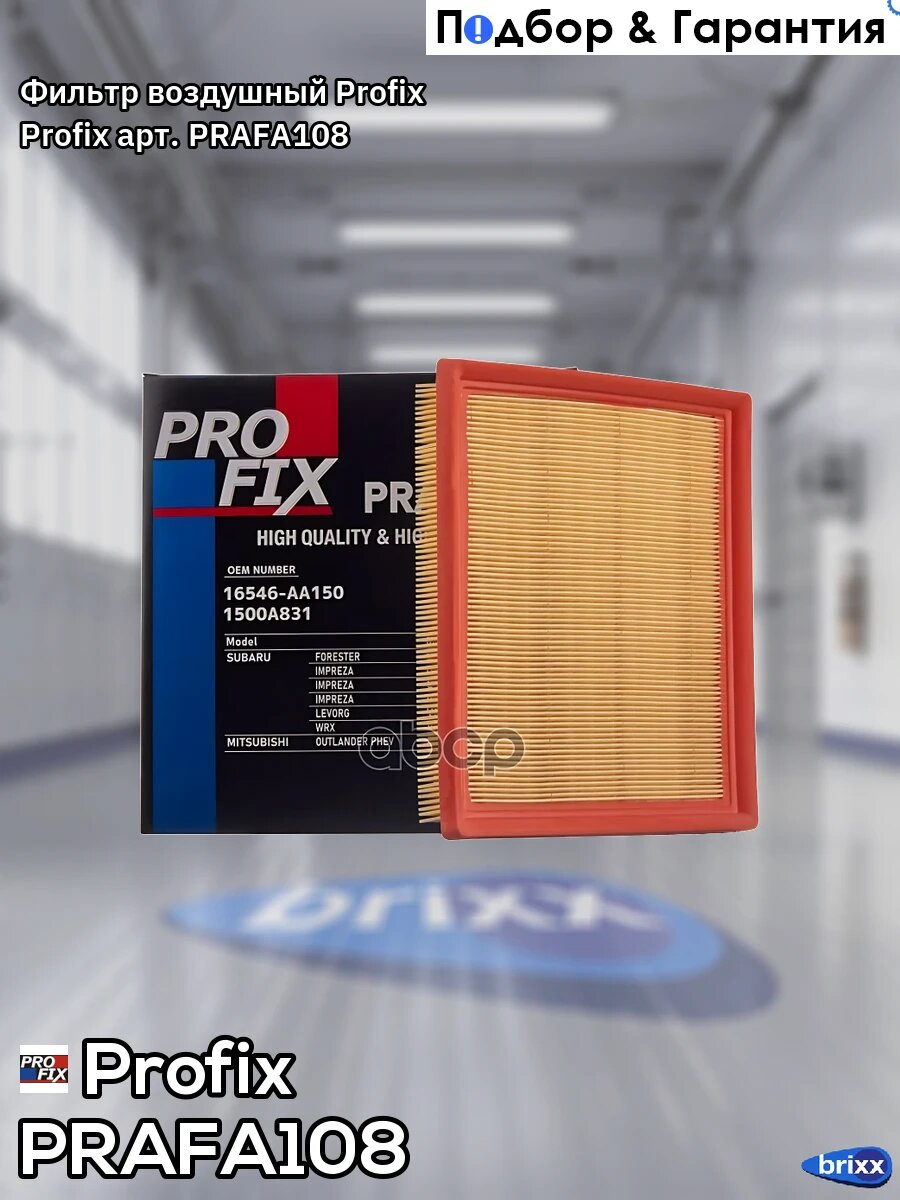 Фильтр воздушный Profix Profix арт. PRAFA108
