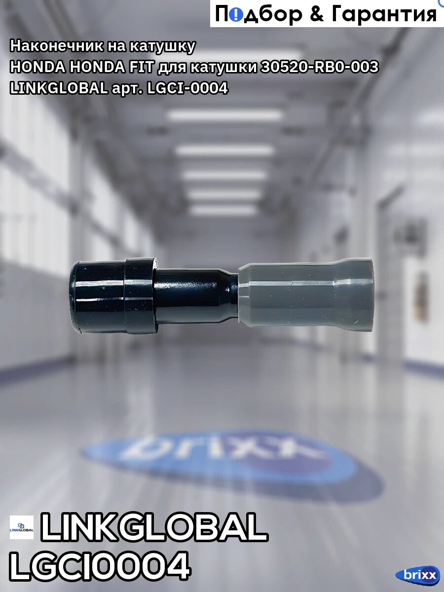 Наконечник на катушку HONDA HONDA FIT для катушки 30520-RB0-003 LINKGLOBAL арт. LGCI-0004