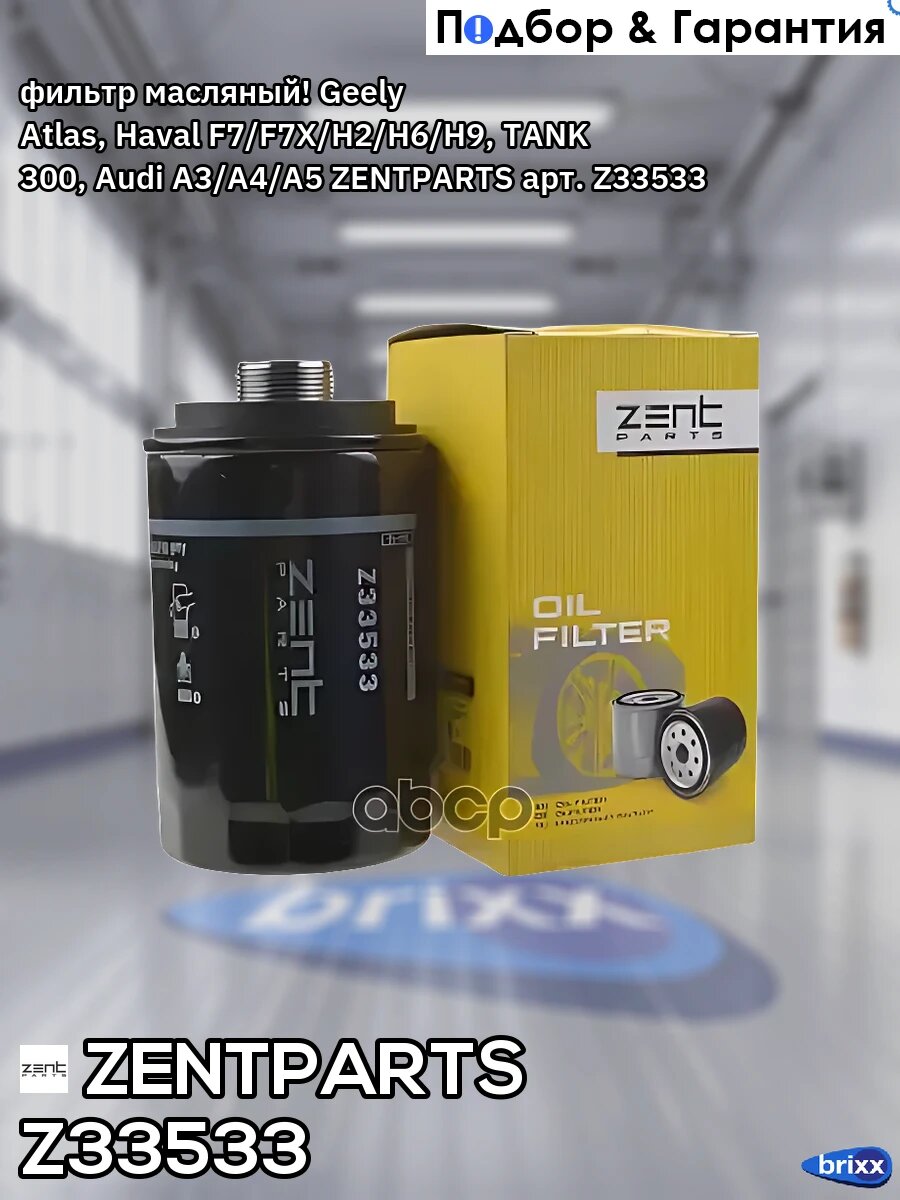 Фильтр масляный! Geely Atlas, Haval F7/F7X/H2/H6/H9, TANK 300, Audi A3/A4/A5 ZENTPARTS арт. Z33533