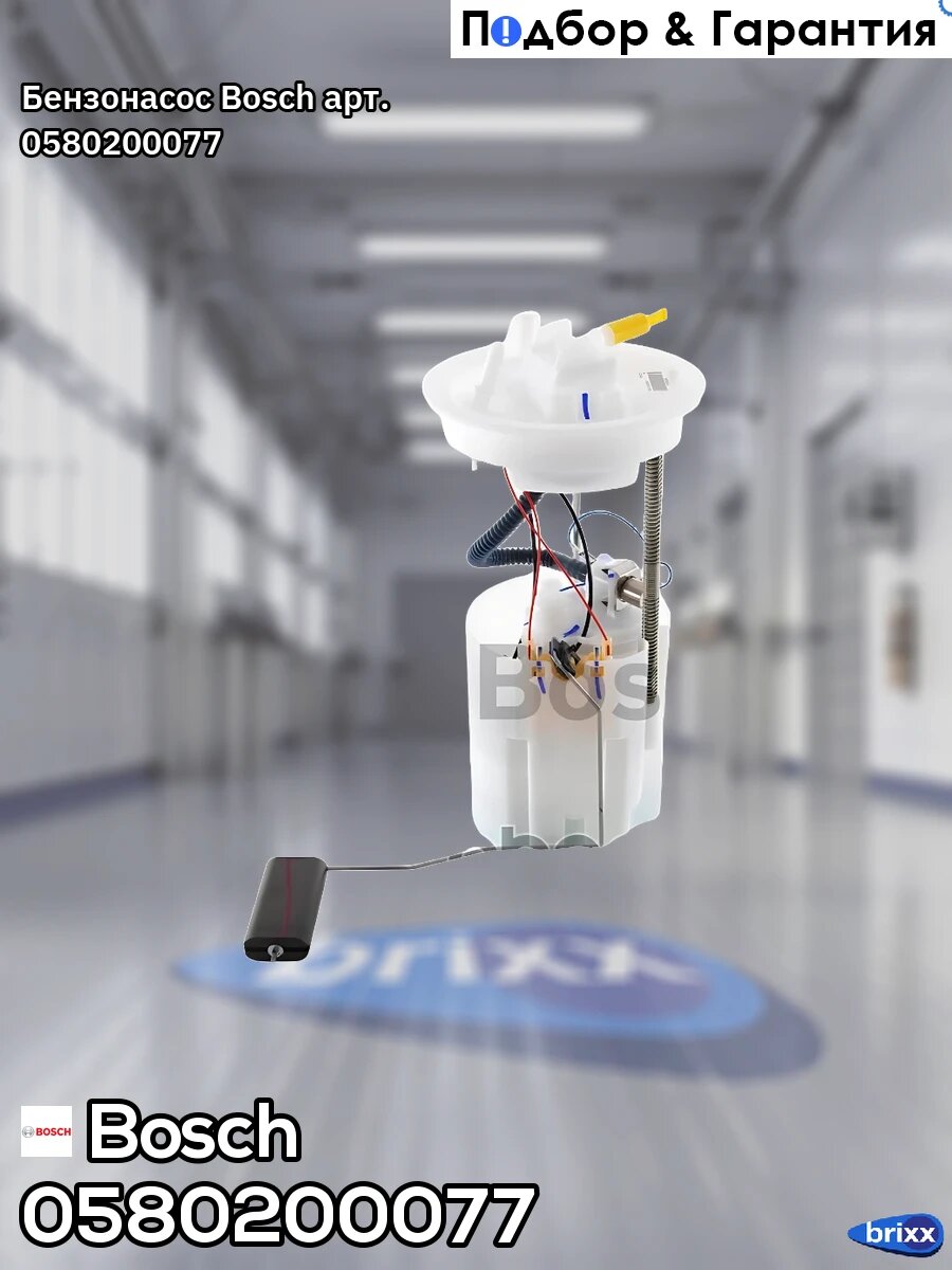 Бензонасос Bosch арт. 0580200077