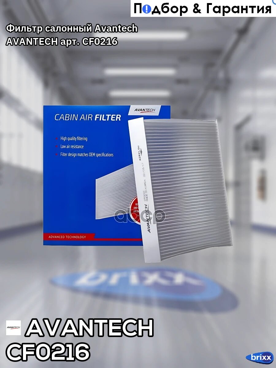 Фильтр салонный Avantech AVANTECH арт. CF0216