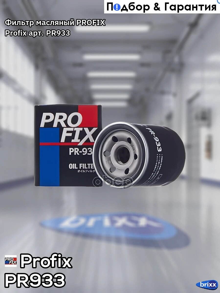 Фильтр масляный PROFIX Profix арт. PR933