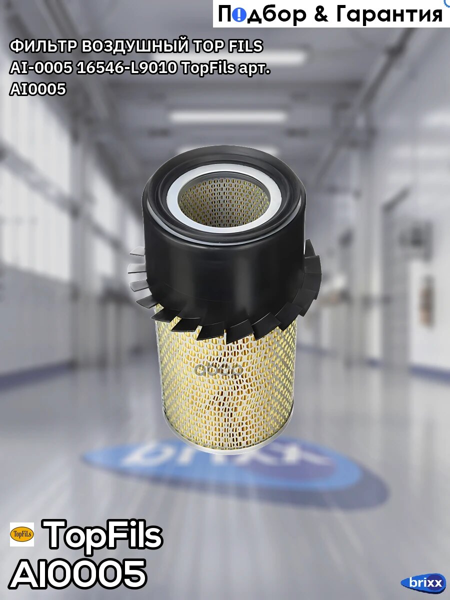 Фильтр воздушный TOP FILS AI-0005 16546-L9010 TopFils арт. AI0005