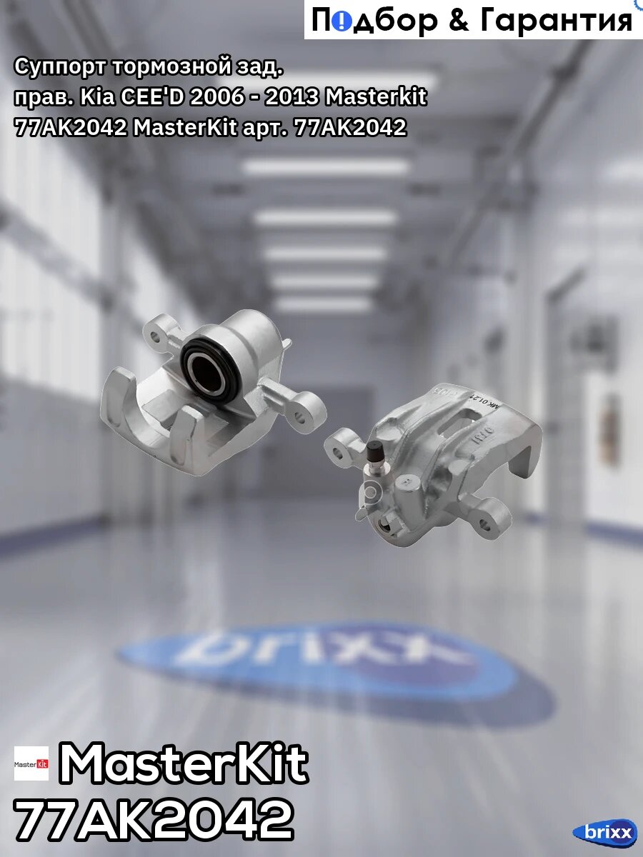 77AK2042 Тормозной суппорт зад прав KIA CEED 2006 - 2013 KIA CEE'D 2006 - 2013 MasterKit арт. 77AK2042