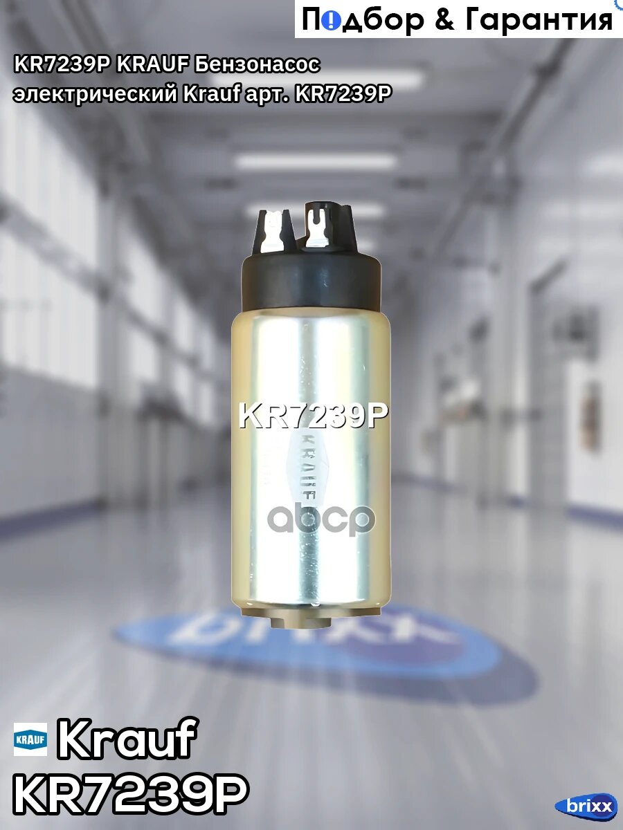 KR7239P KRAUF Бензонасос электрический Krauf арт. KR7239P