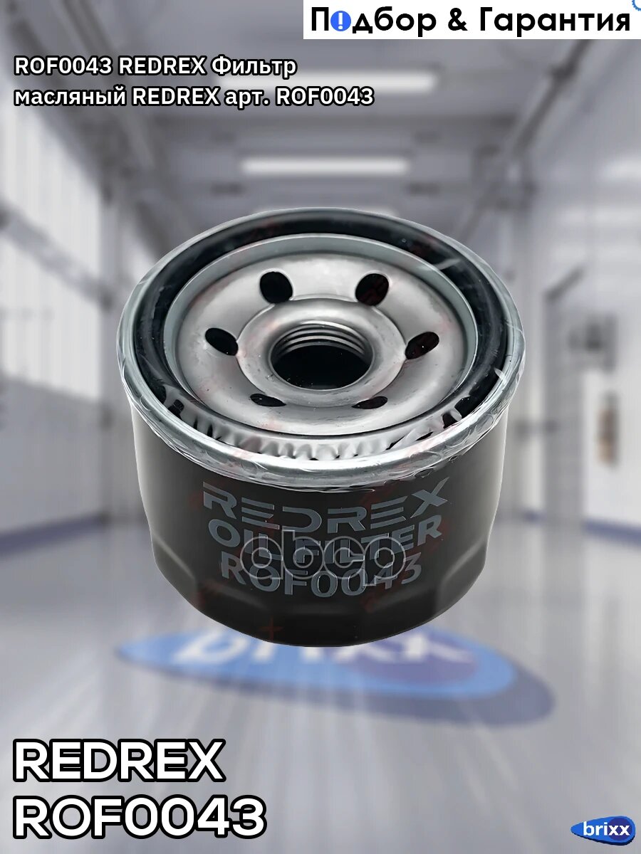 ROF0043 REDREX Фильтр масляный REDREX арт. ROF0043