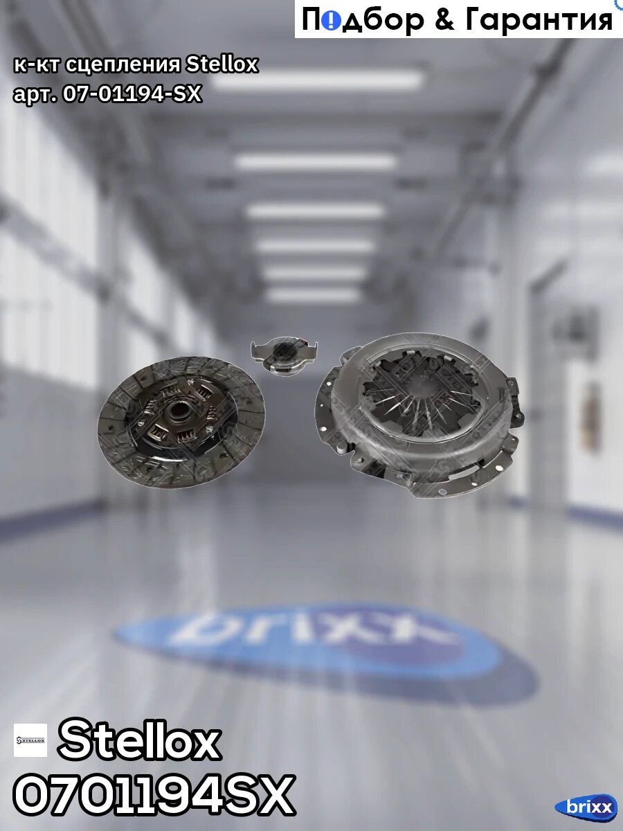 К-кт сцепления! ВАЗ-2108-2112/2170-2172 Priora/2190-2191 Granta Stellox арт. 0701194SX