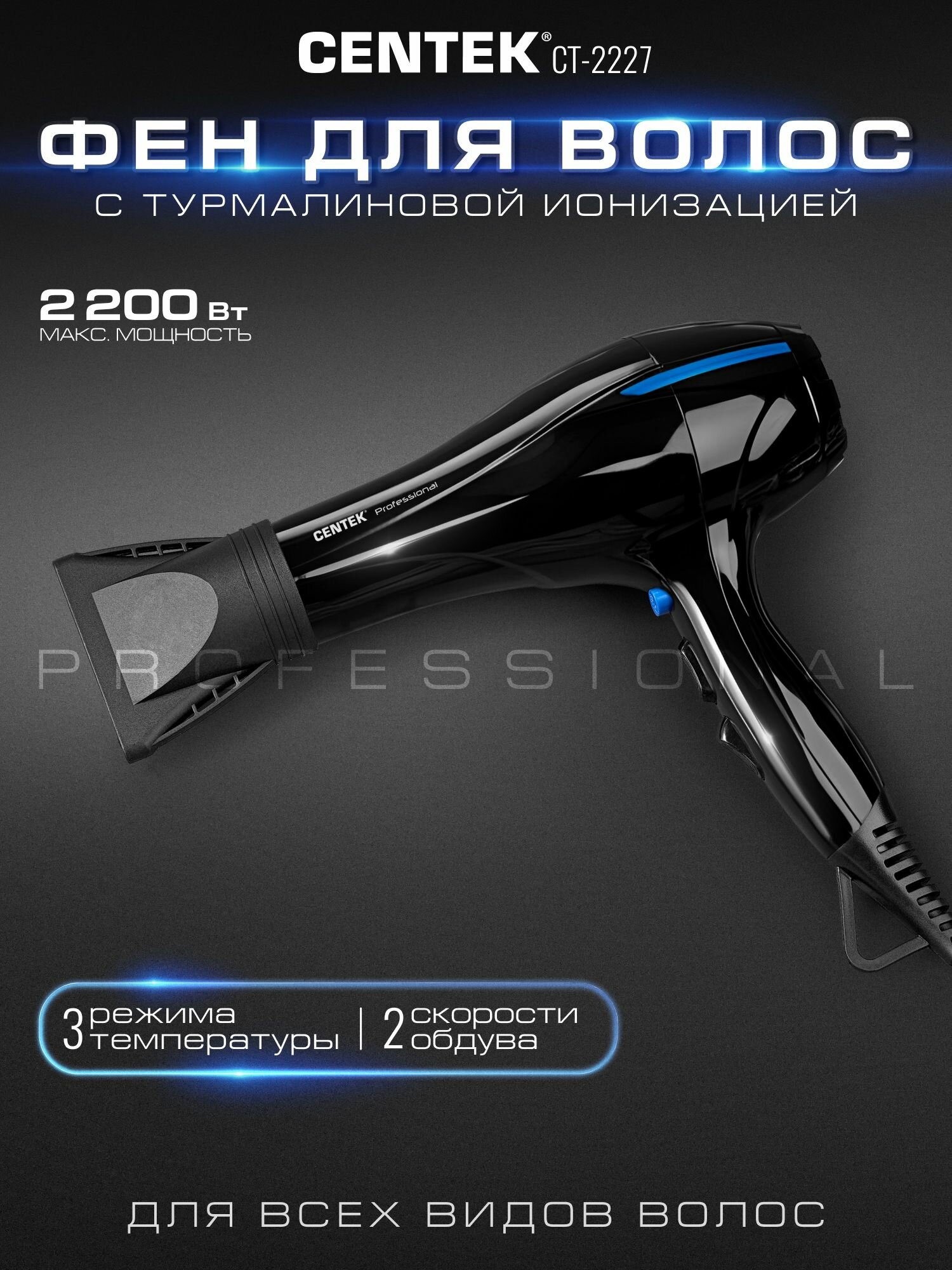 Фен для волос профессиональный CENTEK CT-2227 с двумя насадками, чёрный
