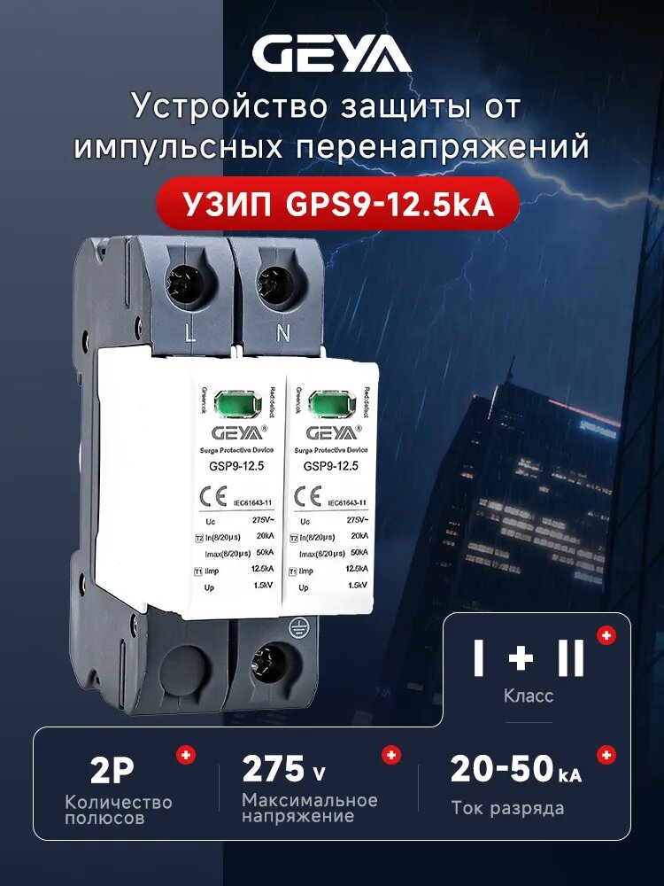 УЗИП 12.5kA 2P AC275V, Т1 и Т2, In 20kA-50kA, GEYA GSP9 SPD Класс I II (тип 1 плюс 2), устройство защиты от импульсных перенапряжений с сигнализацией для установки в частных домовладениях и на даче