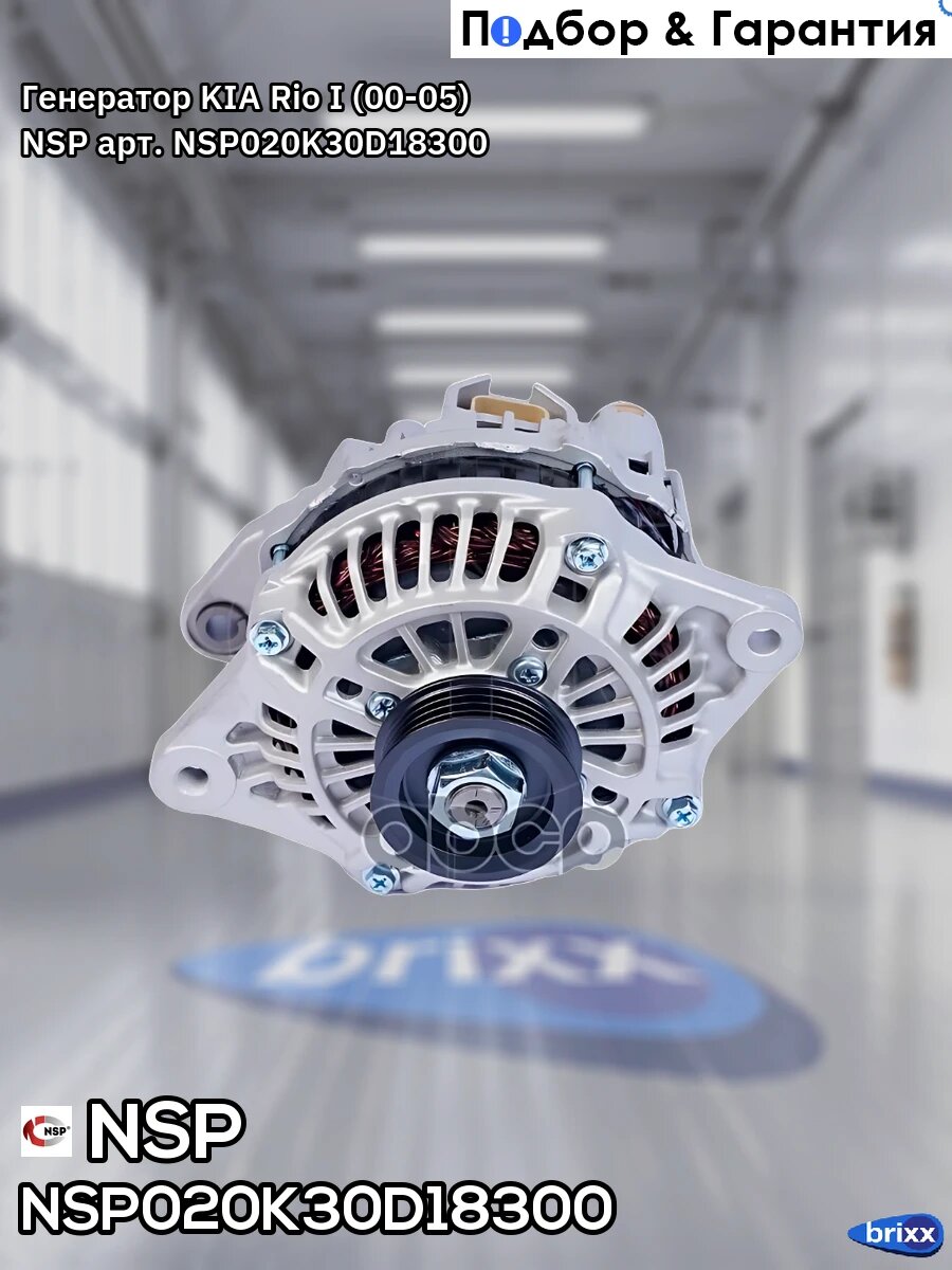 Генератор KIA Rio I (00-05) NSP арт. NSP020K30D18300