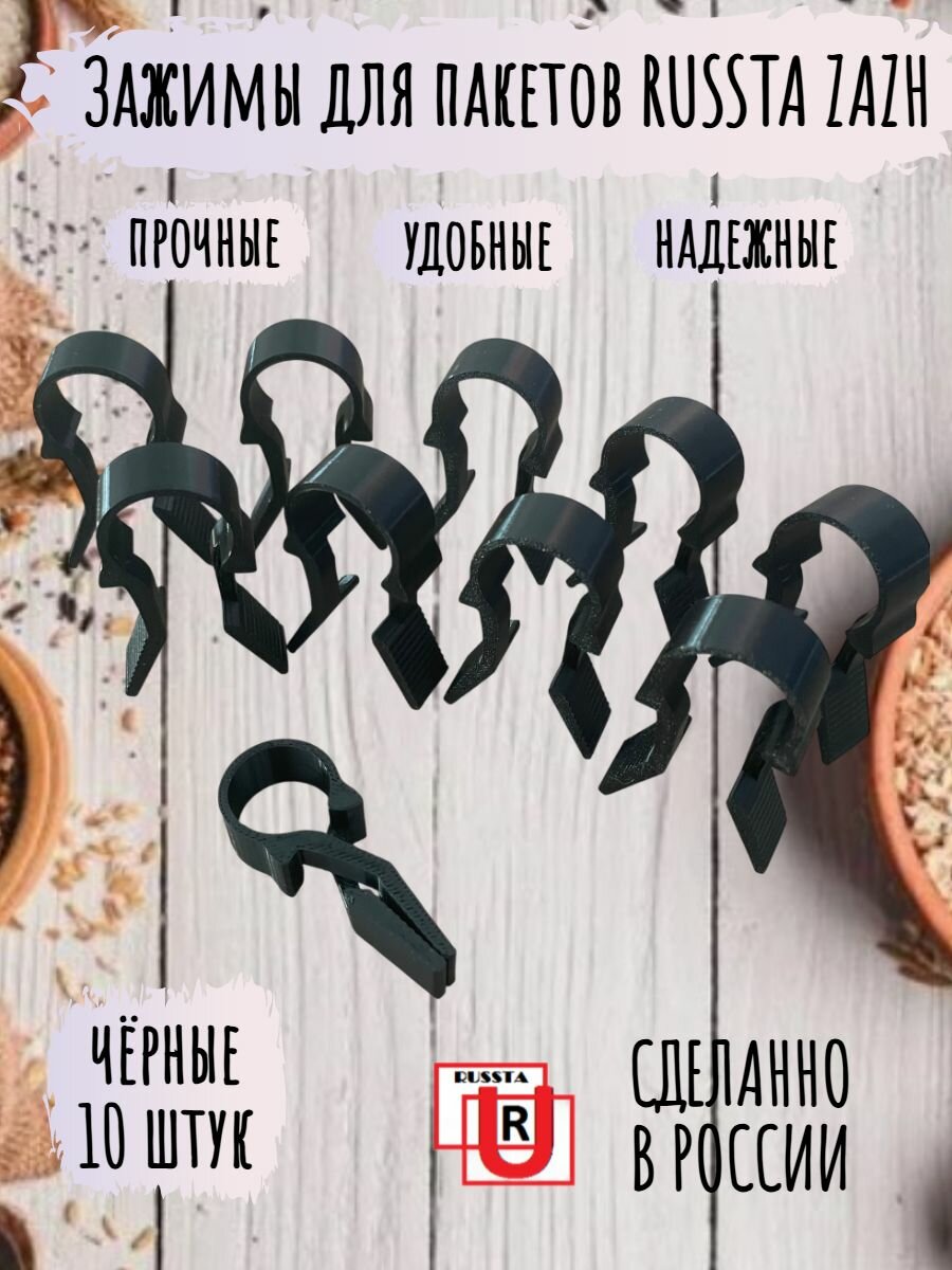 Зажимы для пакетов RUSSTA ZAZH 10 штук чёрные