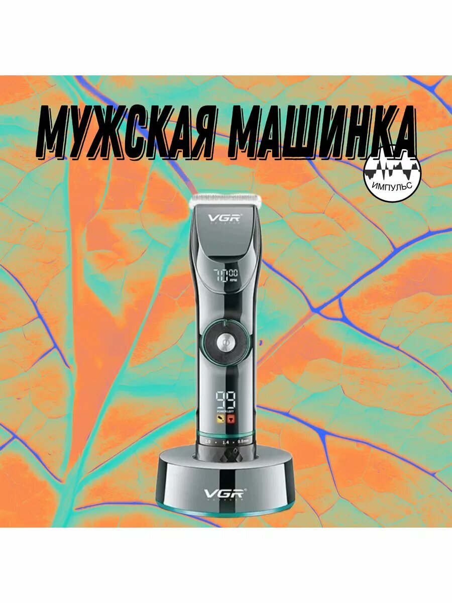 Профессиональная машинка для стрижки волос и бороды