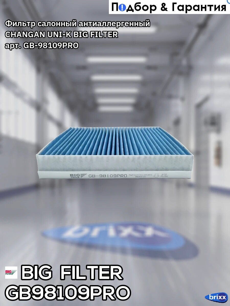 Фильтр салонный антиаллергенный CHANGAN UNI-K BIG FILTER арт. GB-98109PRO