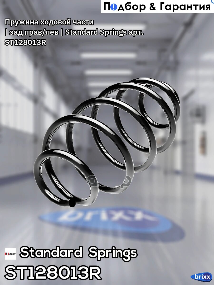 Пружина ходовой части | зад прав/лев | Standard Springs арт. ST128013R
