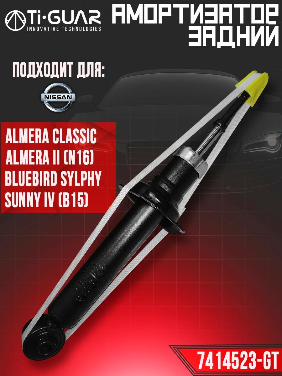 Амортизатор задний Nissan Almera (N16), Almera Classic (B10), Bluebird Sylphy (G10), Sunny (B15), Pulsar 00- Sentra 98- ; Ниссан Альмера Н16, Альмера Классик, Пульсар, Санни, Сентра / кросс-номер KYB 341279