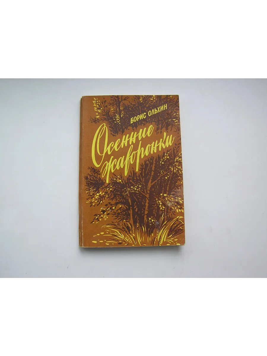 Осенние жаворонки. Борис Ольхин.