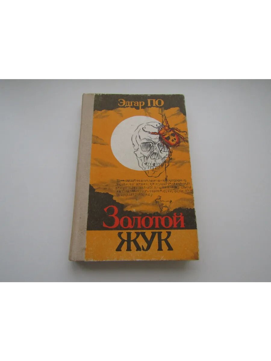Золотой жук. Эдгар По.