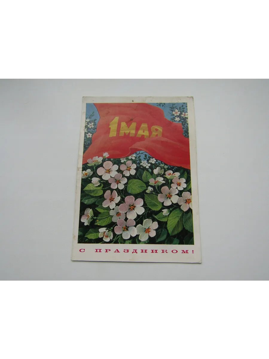 Открытка. СССР. Винтаж. 1960-1980. Первое мая. Кузнецов