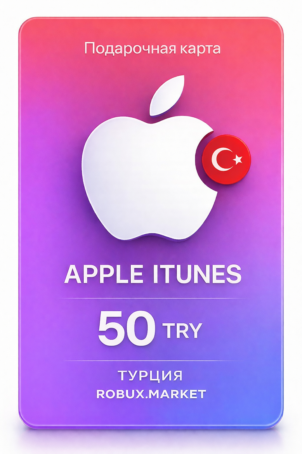 Подарочная карта Apple iTunes 50 TRY, пополнение счёта на 50 TL турецкие лиры App Store / iTunes