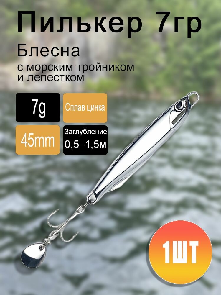 Блесна-Пилькер с Вращающим Лепестком 7г 45мм Приманка для Спиннинга (Щука/Окунь/Судок)