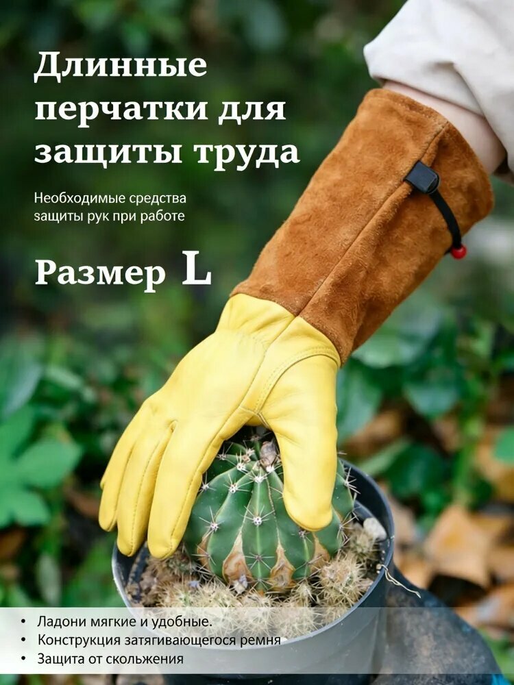 Бытовые перчатки для садовых работ, размер L, удлиненные, с завязками, длина 38 см, 1 пара