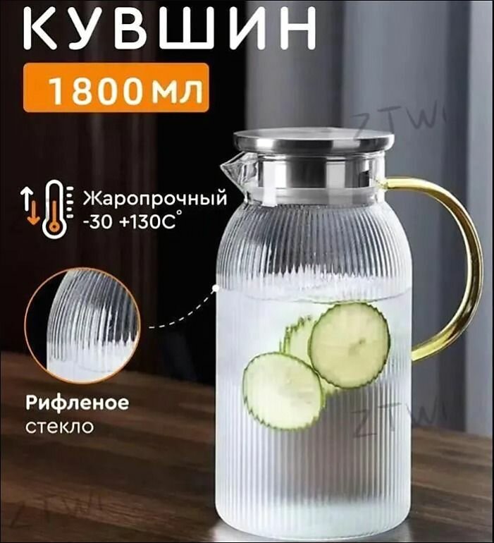 Домашний стеклянный кувшин для холодной водыКувшин "рифленый", 1.8 л