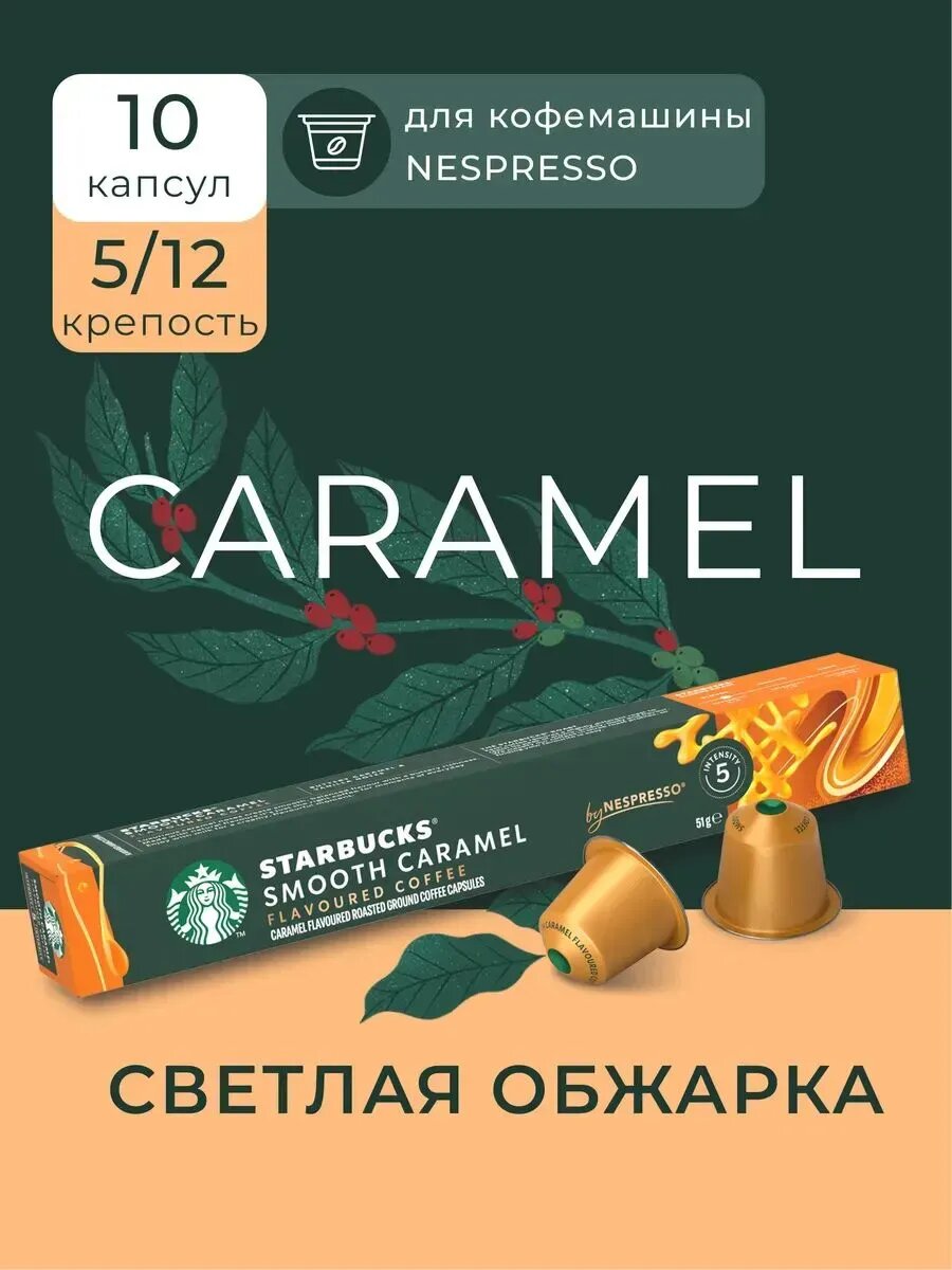 Кофе в капсулах Nespresso "Starbucks Smooth Caramel" 10 капсул