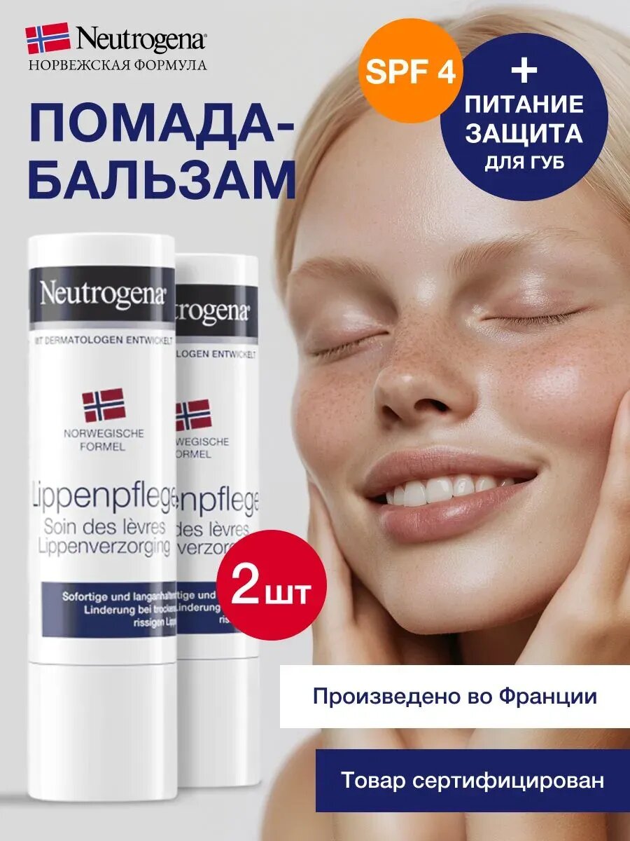 Гигиеническая помада Neutrogena "Норвежская формула", увлажняющий бальзам для губ, баттер Нитроджина 4,8 г х 2 уп