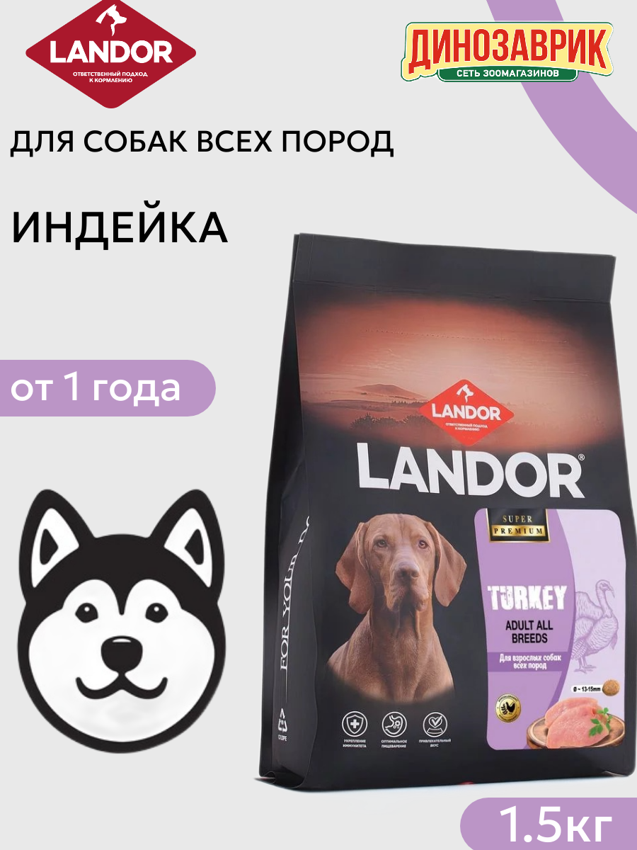 Сухой корм LANDOR полнорационный, для взрослых собак всех пород с индейкой 1.5 кг