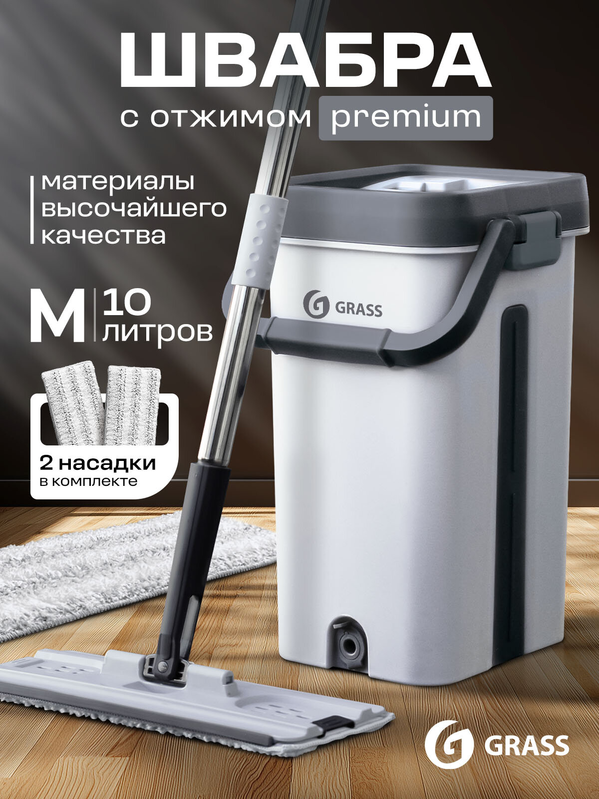Швабра GRASS с отжимом и ведром для мытья пола 10 л + 2 насадки