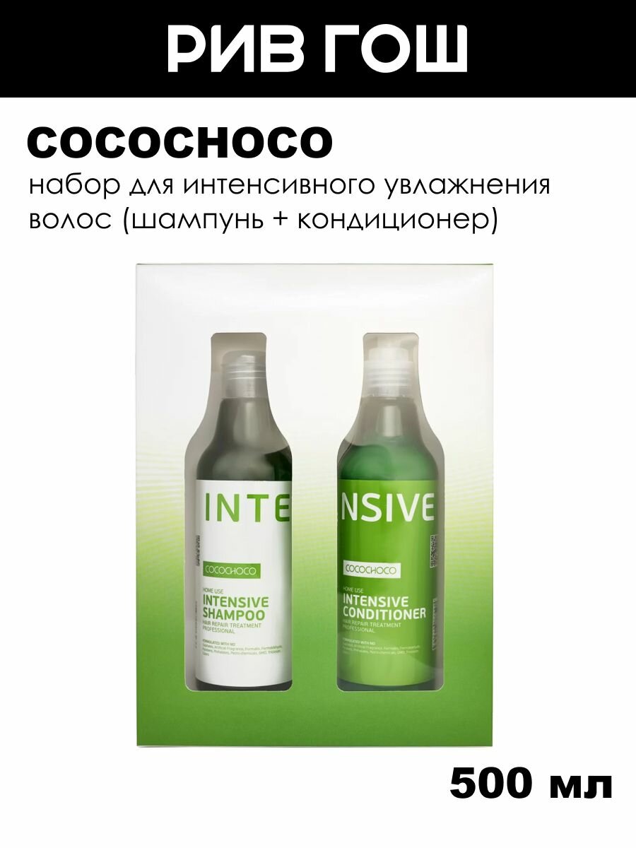 COCOCHOCO Intensive Набор для интенсивного увлажнения волос (Шампунь, 250 мл + Кондиционер, 250 мл)