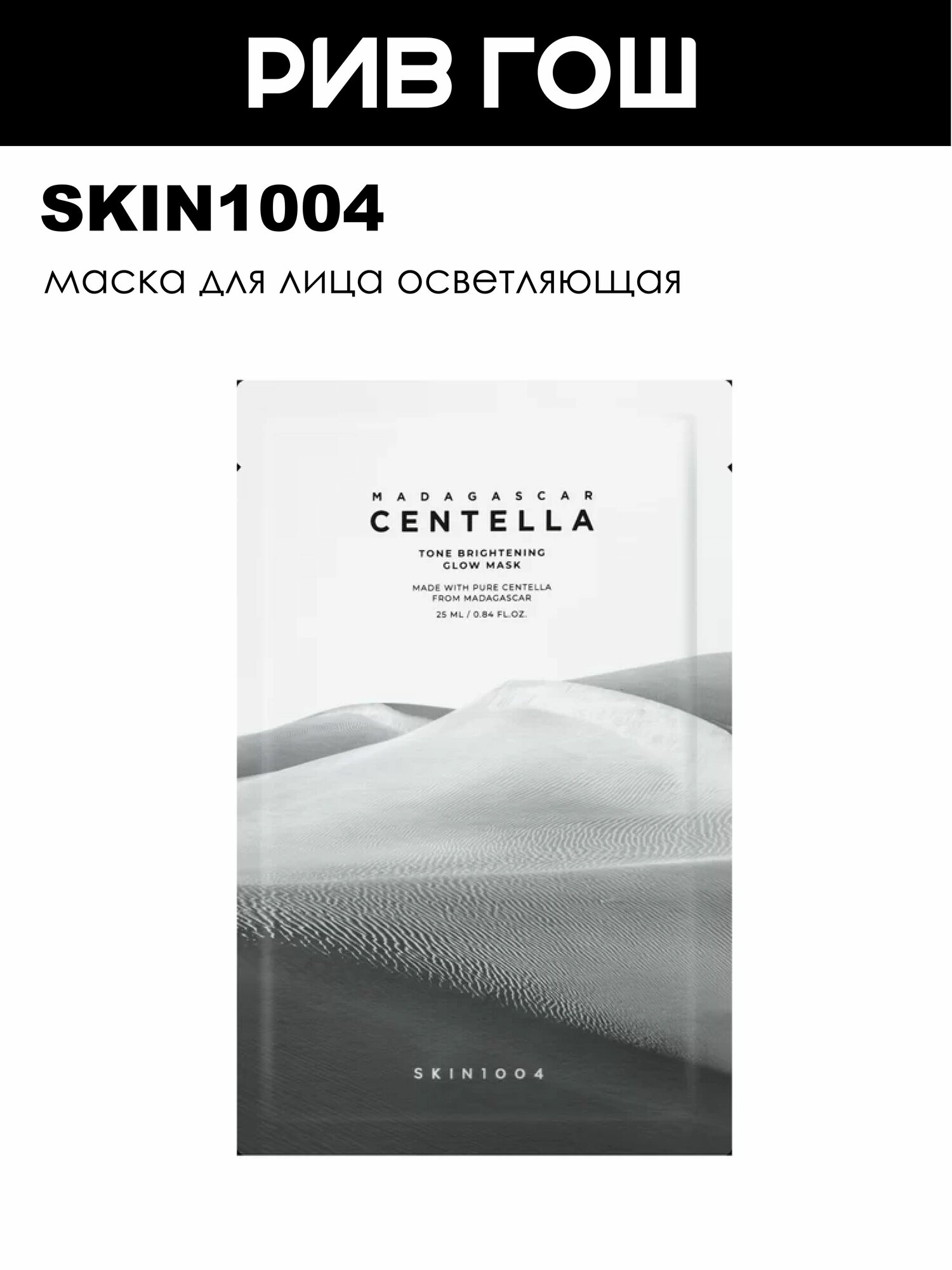 SKIN1004 Маска для лица осветляющая, 25 мл