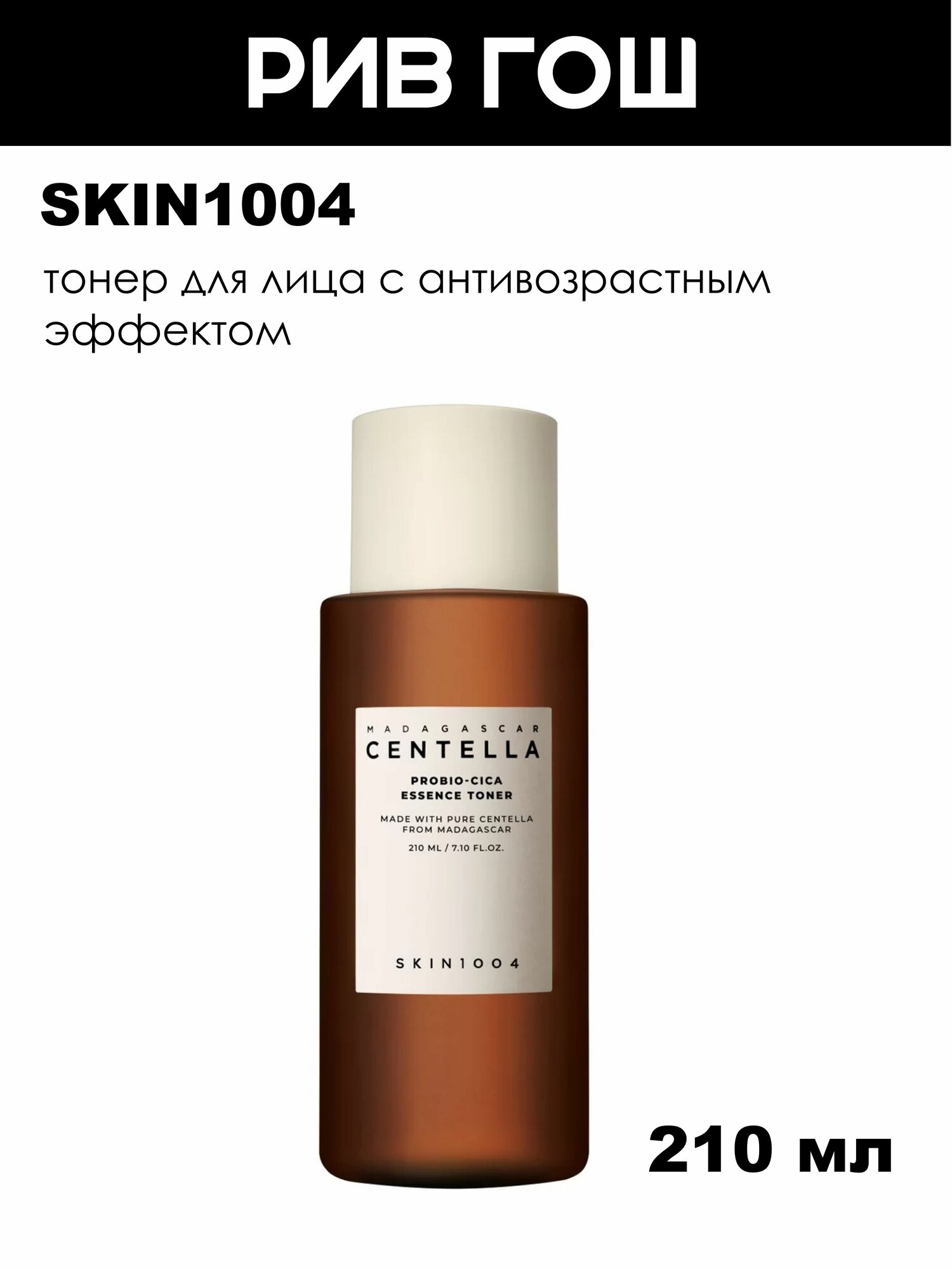 SKIN1004 Тонер для лица на основе про пребиотиков с антивозрастным эффектом, 210 мл