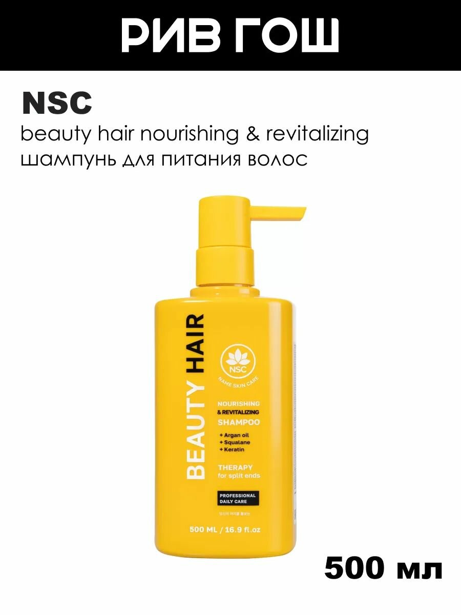 NSC Шампунь для волос Beauty Hair с маслом арганы и кератином интенсивное питание, 500 мл