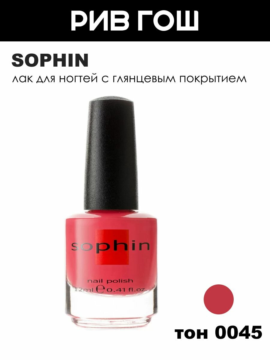 SOPHIN Лак для ногтей, 12 мл, 0045