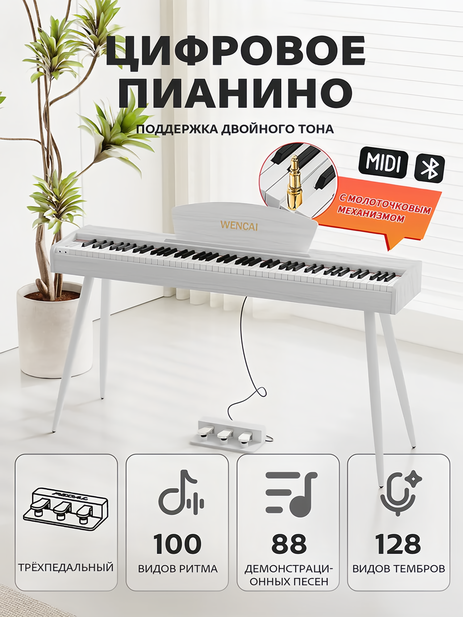 Цифровое пианино 88 клавиш WENCAI BL-8802，молотоЧковаЯ механика с педалЯMи, с ножками для фортепиано, Белый