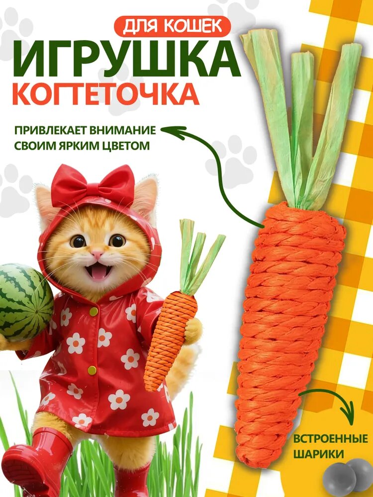 Игрушка для кошек и котят. морковка шуршащая, когтеточка с погремушкой маленькая