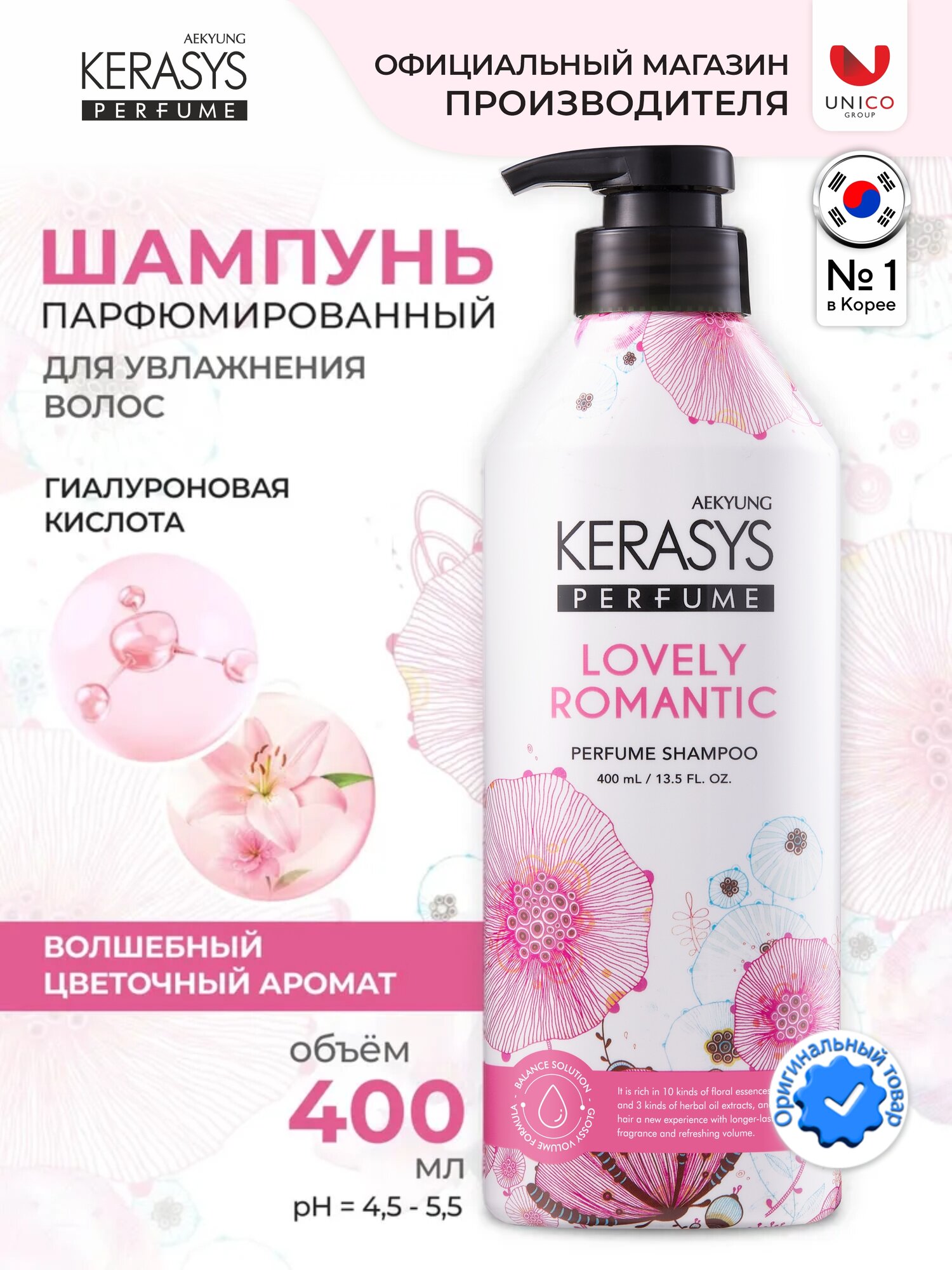 Lovely & romantic парфюмированный шампунь 400 мл, Корея. С гиалуроновой кислотой и натуральными экстрактами для поврежденных и сухих волос, секущихся кончиков. парфюмированный шампунь шампунь с гиалур