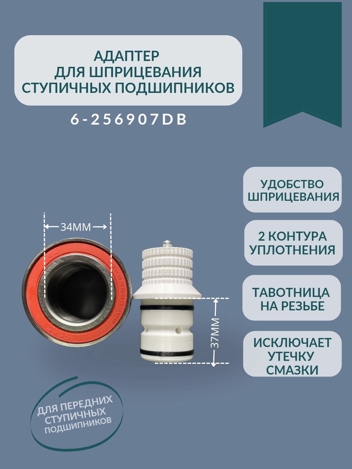 Адаптер для шприцевания подшипников 34Х37 мм, 6-256907DB