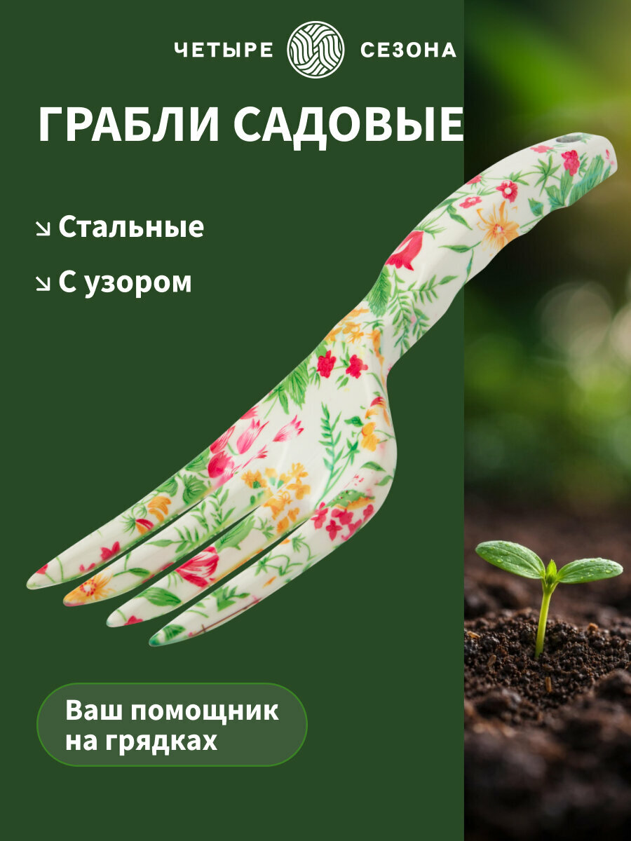 Грабли садовые штыревые четыре сезона вилка посадочная, 23 см