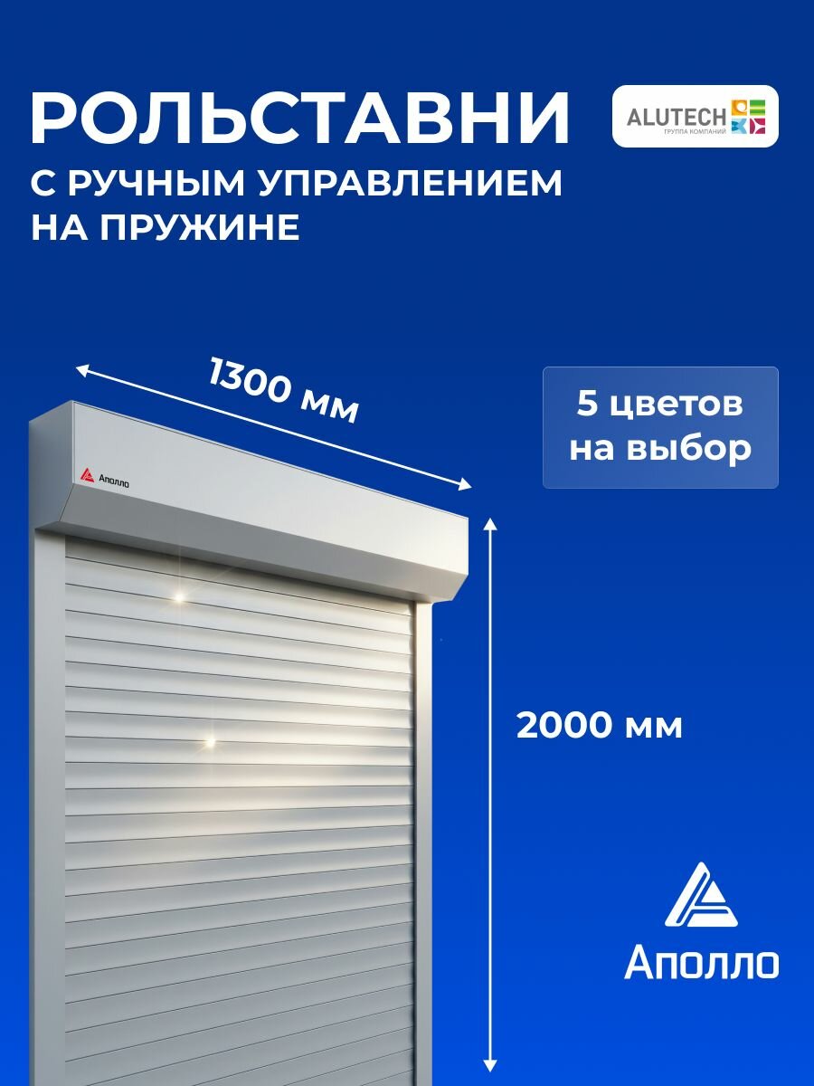 Рольставни Alutech 1300х2000 мм, пружинно-инерционные (ручное управление), серые