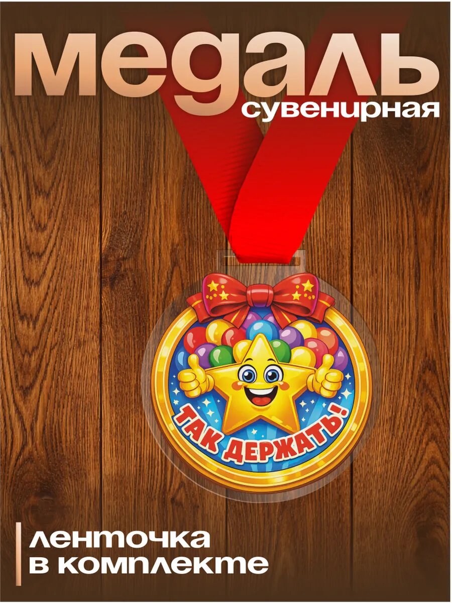 Медаль подарок Так держать