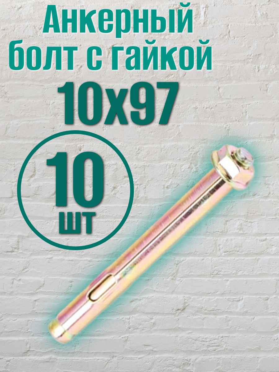 Анкерный болт с гайкой 10х97 (10 шт)